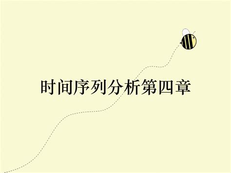 时间序列分析第四章 word文档在线阅读与下载 无忧文档
