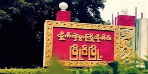 မြိုင်မြို့နယ်တွင် စစ်ကောင်စီတပ်ဖွဲ့ ပစ်ခတ်တိုက်ခိုက်ခံခဲ့ရပြီး ၆ ဦးသေဆုံး