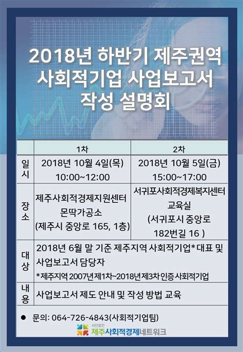 2018년 하반기 제주권역 사회적기업 사업보고서 작성 설명회 104 사단법인 제주사회적경제네트워크