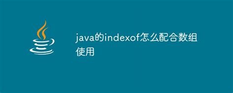 Java的indexof怎么配合数组使用 美云