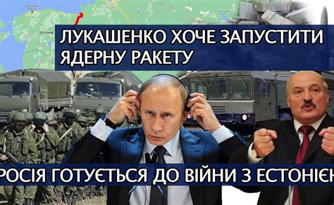 РОСІЯ ГОТУЄТЬСЯ ДО ВІЙНИ З ЕСТОНІЄЮ ТА ФОРМУЄ ТРО А ЛУКАШЕНКО ХОЧЕ ЗАПУСТИТИ ЯДЕРНУ РАКЕТУ