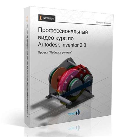 Видеокурсы Autodesk Inventor Студия Vertex