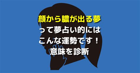 顔から膿が出る夢って夢占い的にはこんな運勢です！意味を診断 【夢占い】世にも奇妙な夢日記