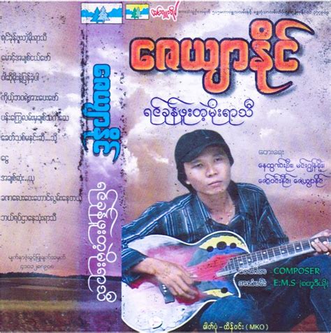 ဖြူနီဝါပြာတေးသံသာများ ယူနီကုဒ် ဇေယျာနိုင် ရင်ခုန်ဖူးတဲ့ မိုးရာသီ