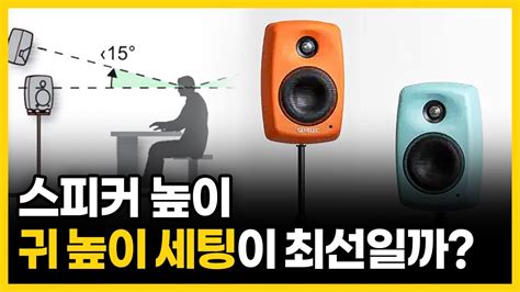 당신의 스피커 소리가 좋지 않은 이유 I 모니터 스피커 배치와 높이 Youtube