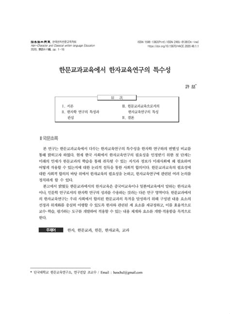 한문교과교육에서 한자교육연구의 특수성 Koreascholar