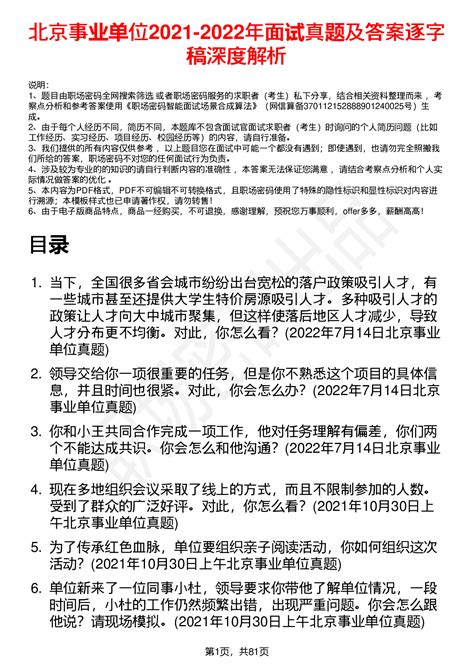 北京事业单位2021 2022年面试真题及答案逐字稿深度解析 职场密码 面试题库