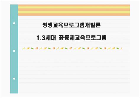 평생프로그램개발론 13세대 공동체교육 프로그램 인문교육