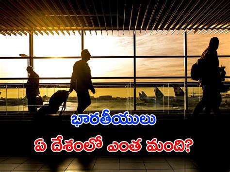 మనోళ్లు ఏ దేశంలో ఎంత మంది ఉన్నారో తెలుసా
