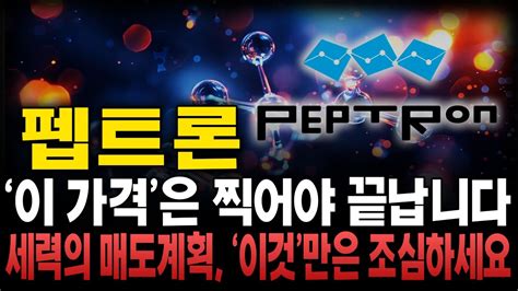 펩트론 주가전망 주말 쉬시면서 주가전망 꼭 확인해주세요 주가를 움직이는 세력에 대해 알면 8월 더 큰 상승 함께할 수 있습니다 함께 중심잡고 수익금 잘 챙겨갑시다핵심만