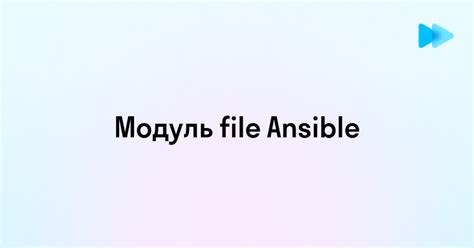 Эффективное использование модуля File в Ansible