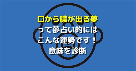 口から膿が出る夢って夢占い的にはこんな運勢です！意味を診断 【夢占い】世にも奇妙な夢日記