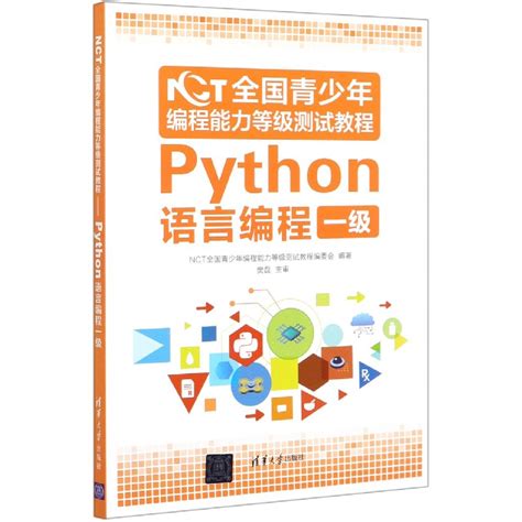 Nct全国青少年编程能力等级测试教程：python语言编程一级青少年学python编程一级考试书青少年编程能力等级测试教材虎窝淘