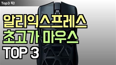 알리익스프레스 최고 비싼 마우스 Top 3 게임부터 프로그램 까지 마우스의 다양한 기능이 이걸로 게임하면 무조건 이길꺼
