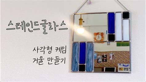 사각형 케임 거울 만들기ㅣ스테인드글라스 작업 영상ㅣ주문제작 핸드메이드ㅣ공방 브이로그ㅣ조립 Asmr Stainedglass