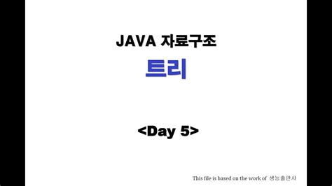 Java 자료구조 5day1 트리 용어 이진트리 Youtube