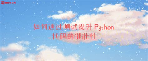 如何通过测试提升 Python 代码的健壮性 编程学习网的个人空间 OSCHINA 中文开源技术交流社区 如何通过测试提升 Python 代码的健壮性 编程学习网的个人空间 OSCHINA 中文开源技术交流社区