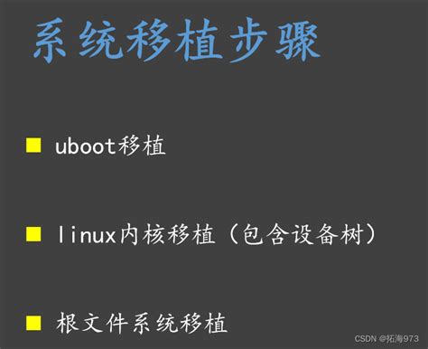 day1 嵌入式系统移植导学 csdn博客