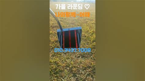 세상에 이런 퍼터는 없었다~ 골프 골프스윙 골프피팅 가을라운딩 퍼터 Youtube