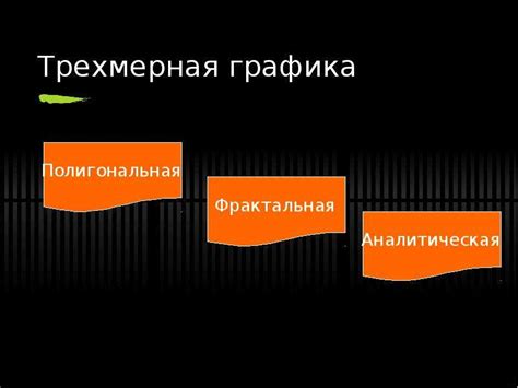 Трехмерная графика скачать презентацию