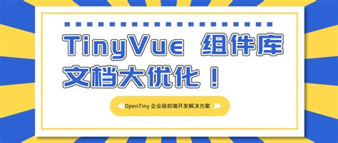 🎉开发者的福音：tinyvue 组件库文档大优化！类型更详细，描述更清晰！ 知乎
