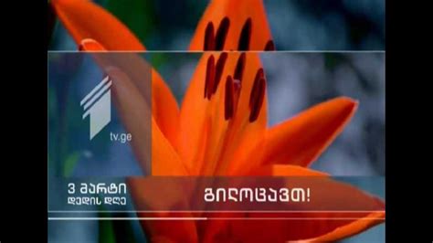 3 მარტი დედის დღე გილოცავთ Youtube