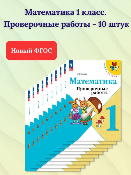 Набор 10 штук Математика 1 класс Проверочные работы к новому ФП УМК Школа России ФГОС