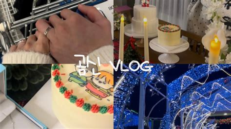 곰신vlog Ep3 두번째 휴가 기록 곰신브이로그 크리스마스 생일 이케아 파티룸 데이트 휴가 곰신로그 브이로그 휴가브이로그