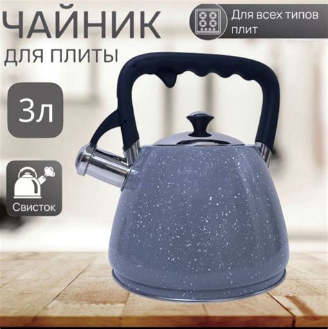 Вопросы и ответы о Чайник для плиты со свистком Vicalina для всех видов плит 3л серый Ozon