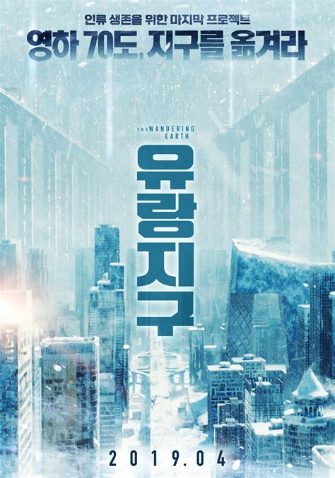 Постеры: Блуждающая Земля / Постер фильма «Блуждающая Земля» (2019 ...