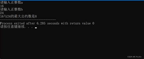 C语言实现用递归求正整数 A 和 B 最大公约数（辗转相除法）