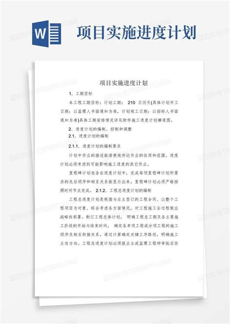 项目实施进度计划 Word模板下载 编号lwjpravp 熊猫办公