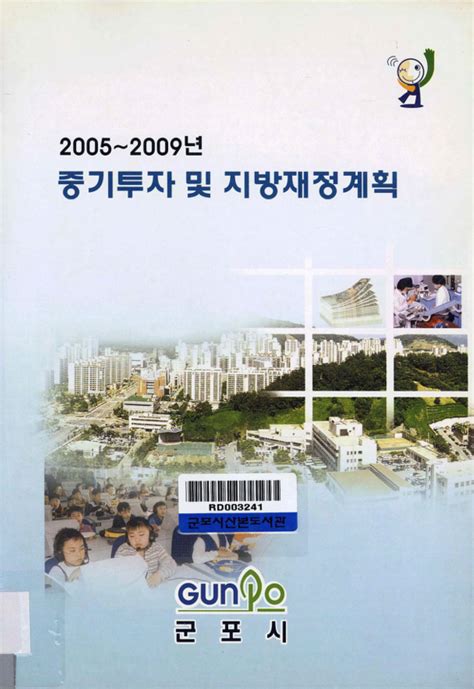 2005~2009년 중기투자 및 지방재정계획 경기도메모리 디지털 아카이브