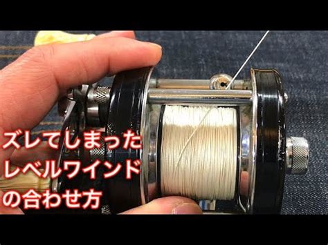 ズレてしまったレベルワインドの合わせ方【ルアーショップビッグゲーム】 Youtube
