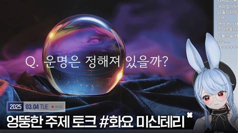 20250304 엉뚱한 주제토크 화요미신테리 [사사44 킹시보기] Youtube