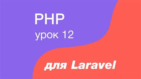 php курс для laravel 12 Классы php youtube