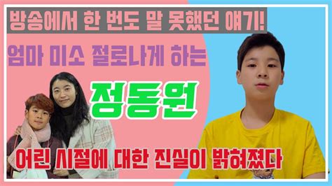 속보 정동원 어머니 방송에서 한 번도 말 못했던 얘기 엄마 미소 절로나게 하는 어린 시절에 대한 진실이 밝혀졌다