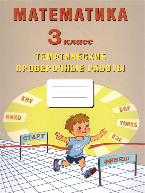 Математика 3 класс. Тетрадь тематических проверочных работ ...