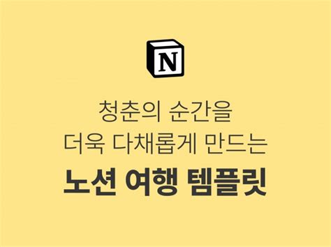 청춘을 위한 노션 여행 템플릿 가이드 포함 크몽