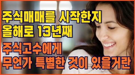《주식》주식매매를 시작한지 올해로 13년째ㅣ결혼 8년차에 접어드는 어느 남편의 일기ㅣ주식에서의 7대 죄악ㅣ주식고수에게 무언가 특별한 것이 있을거란 생각 Youtube