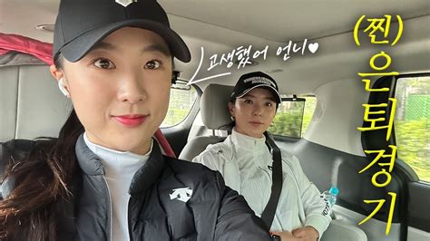 프로골퍼 자매 한국에서 찐 은퇴경기 함께하기 그동안 고생 많았어 언니 ️ Youtube