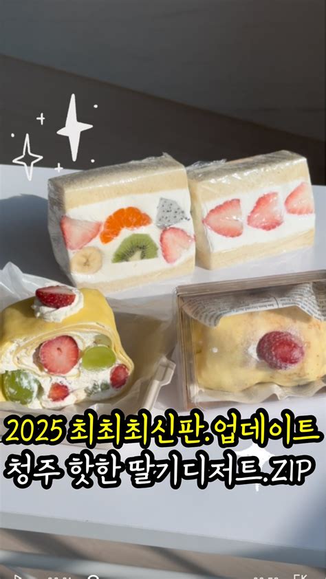 맛행가 • 청주맛집 청주카페 충청도맛집 현시점딸기디저트top3 🍓딸기처돌이의 내맘대로 하는 디저트 투어‘ Ep1 📕