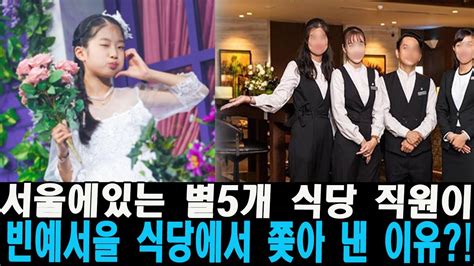 핫 서울 5성급 레스토랑에서 빈예서를 쫓아낸 충격적인 이유 팬들 분노 폭발 레스토랑 불매 운동까지 요구 빈예서와 팬들의 분노를 자아낸 사건의 진실은 무엇일까