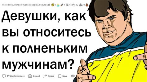 Девушки как вы относитесь к полным парням Youtube