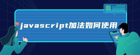 说站javascript加法如何使用 腾讯云开发者社区 腾讯云