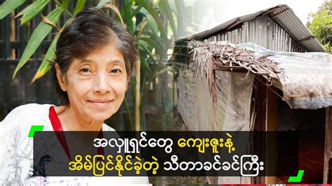 အလှူရှင်တွေ ကျေးဇူးနဲ့ အိမ်ပြင်နိုင်ခဲ့တဲ့ သီတာခင်ခင်ကြီး Youtube