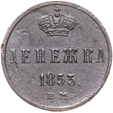 Монета Николая I денежка 1853 ЕМ стоимостью 1940 руб.
