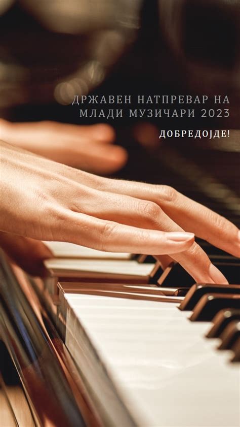 Државен натпревар на млади музичари