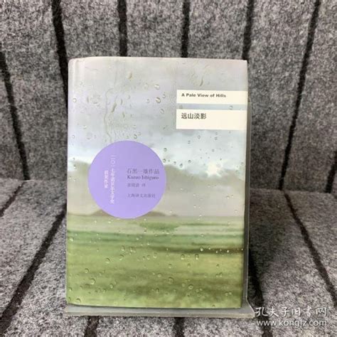 远山淡影 日 石黑一雄 著；张晓意 译孔夫子旧书网
