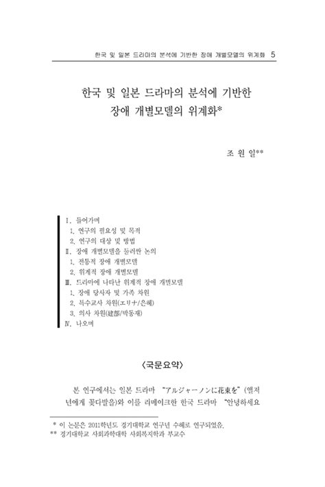 한국 및 일본 드라마의 분석에 기반한 장애 개별모델의 위계화 Koreascholar